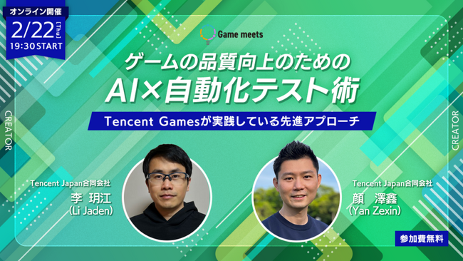2/22（木）「ゲームの品質向上のためのAI×自動化テスト術：Tencent | ニコニコニュース