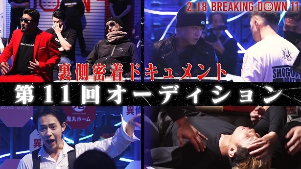 ＜BreakingDown11＞オーディションに密着した独占映像公開 “地下格闘技団体vsBreakingDown”の | ニコニコニュース