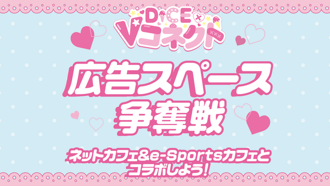 VTuberなら誰でも参加OK！「ネットカフェDiCE」「e-スポーツカフェAIM」《広告スペース争奪戦》をXにて開催 | ニコニコニュース
