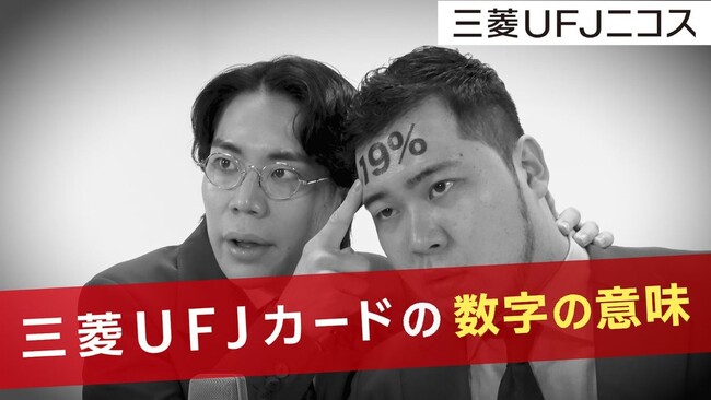 三菱UFJニコス、「三菱UFJカード」のポイント優遇施策で新プロモーション動画 お笑いコンビ“令和ロマン”が「最大19 | ニコニコニュース