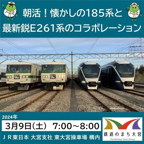 特急踊り子で活躍、懐かしの185系と最新鋭のE261系が並ぶ撮影会を3月開催（埼玉県さいたま市） | ニコニコニュース