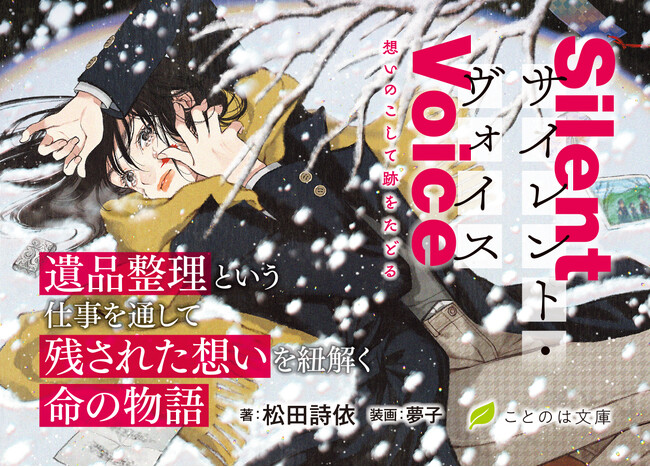 札幌を舞台に繰り広げられる、遺品から伝わる“遺された想い”を紐解く命の感動作！ことのは文庫『サイレント・ヴォイス | ニコニコニュース