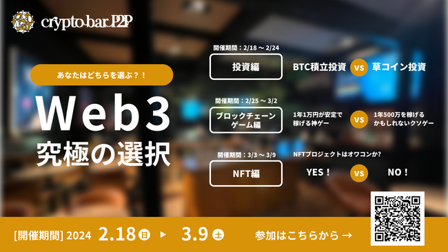 あなたはどちらを選ぶ？！Cryptobar P2Pにて「Web3究極の選択ゲーム」を開催！ | ニコニコニュース