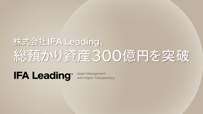 IFA Leading、当社が仲介する総預かり資産が300億円を突破 | ニコニコニュース