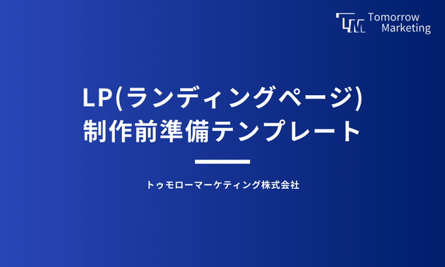 トゥモローマーケティング、CVRを最大化するためのLP（ランディングページ）制作前準備テンプレートを公開 | ニコニコニュース