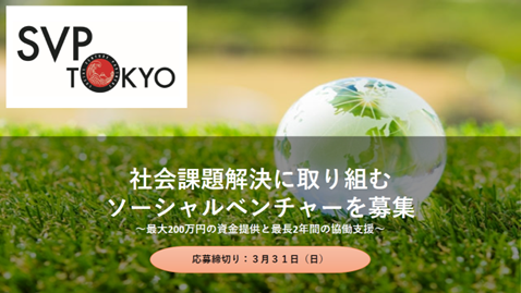 【SVP東京】2024年度投資・協働先ソーシャルベンチャーを募集【3/31（日）まで】 | ニコニコニュース
