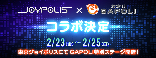「東京ジョイポリス」×「GAPOLI」コラボ決定！GAPAOLIが東京ジョイポリス一色に！ | ニコニコニュース