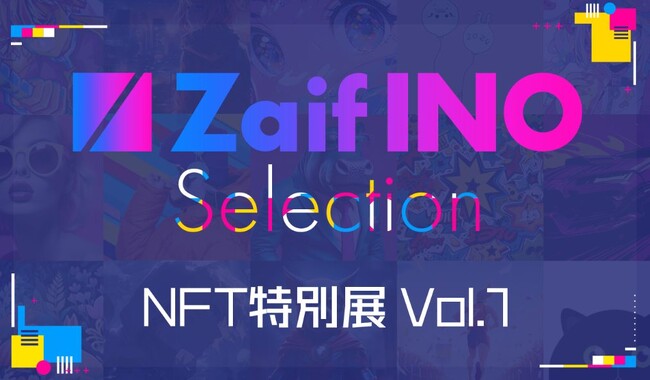 Zaif INOが有望なNFTプロジェクトをセレクトし展示する「Zaif INO Selection | ニコニコニュース