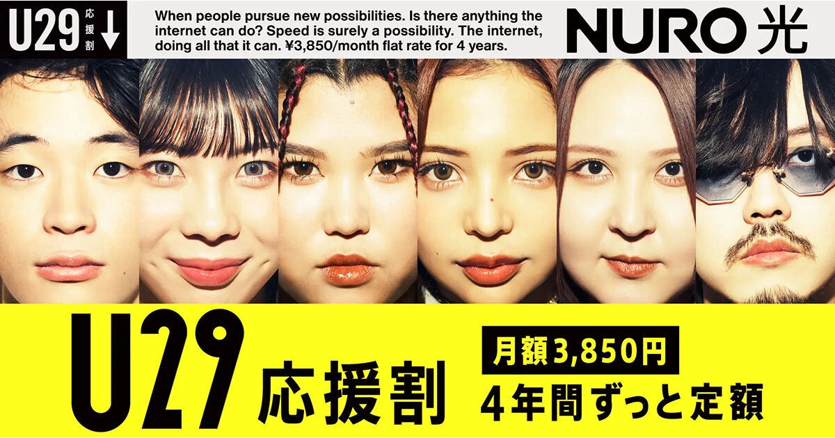 NURO 光、29歳以下に割安料金を4年間適用する「U29応援割」 | ニコニコニュース