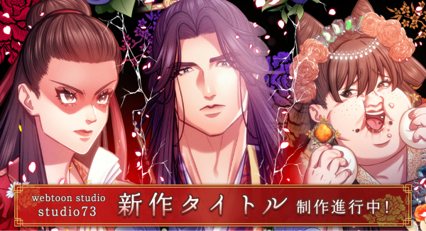 studio73初！中華ロマンスファンタジーWebtoon『略奪後宮～成り代わられた皇后は逞しく返り咲く』情報解禁！ | ニコニコニュース