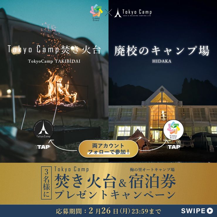 TokyoCamp焚き火台とキャンプ場宿泊券がセットで当たるプレゼントキャンペーンを開催！ | ニコニコニュース