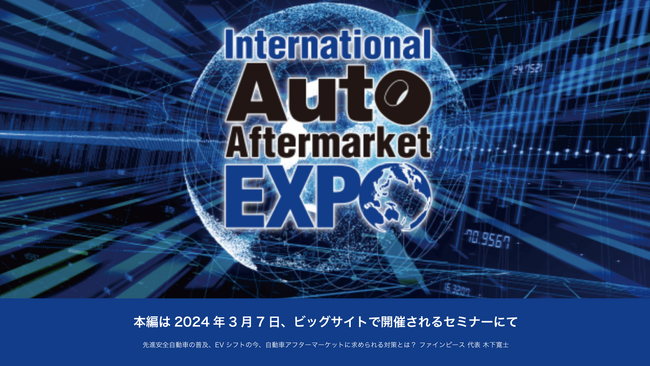 IAAE 2024（第21回 国際オートアフターマーケットEXPO | ニコニコニュース