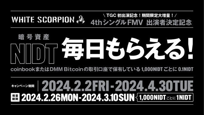 WHITE SCORPION TGC初出演記念！NIDT無償付与が期間限定大増量！ | ニコニコニュース