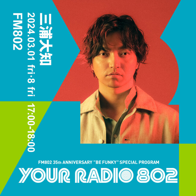 3月1日・8日の放送は三浦大知がDJを担当！FM802の35周年記念番組『YOUR RADIO 802』 | ニコニコニュース