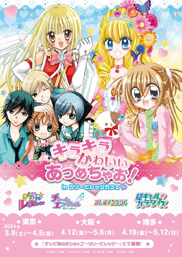 「きらりん☆レボリューション」などちゃお4作品がテーマのコラボカフェ、3都市で | ニコニコニュース