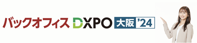 「One人事」、バックオフィスDXPO大阪’24（2月29日~3月1日@インテックス大阪）出展のお知らせ | ニコニコニュース