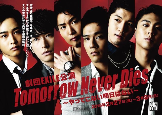 劇団EXILE、2015年始動！『Tomorrow Never Dies～やってこない明日はない～』2月27日から上演 | ニコニコニュース
