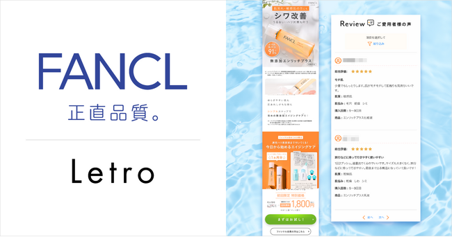 「ファンケル」がLetroを活用してレビューの最適化運用を実施、CVR約1.8倍を実現 | ニコニコニュース