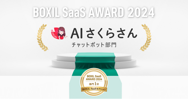 AIさくらさん、「BOXIL SaaS AWARD 2024」BOXIL | ニコニコニュース