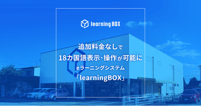 追加料金なしで18カ国語表示・操作が可能に eラーニングシステム「learningBOX」 | ニコニコニュース