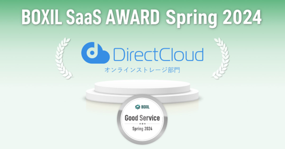 DirectCloudが「BOXIL SaaS AWARD Spring | ニコニコニュース