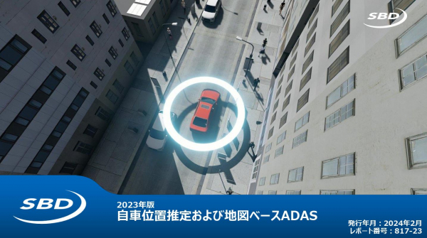 OEMによってすでに使用されている主要技術と、それらが可能にするさまざまなユースケースについて概説したレポート「自車位 | ニコニコニュース