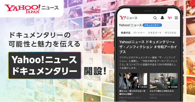 【LINEヤフー】ドキュメンタリーの可能性と魅力を伝える「Yahoo!ニュース ドキュメンタリー」開設 | ニコニコニュース