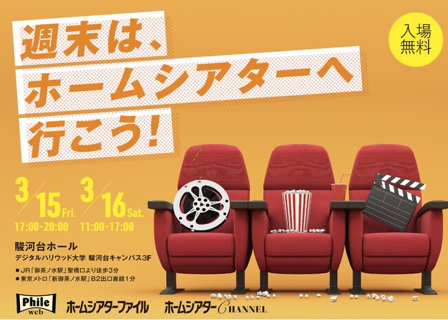 3/15(金)、ホームシアターを体感する無料イベント「週末は、ホームシアターへ行こう！」開催│協賛メーカーによる豪華景 | ニコニコニュース