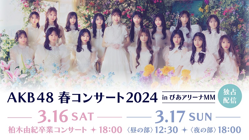 柏⽊由紀卒業コンサートを含む「AKB48 春コンサート2024 」3 公演がHulu で独占ライブ配信決定 | ニコニコニュース