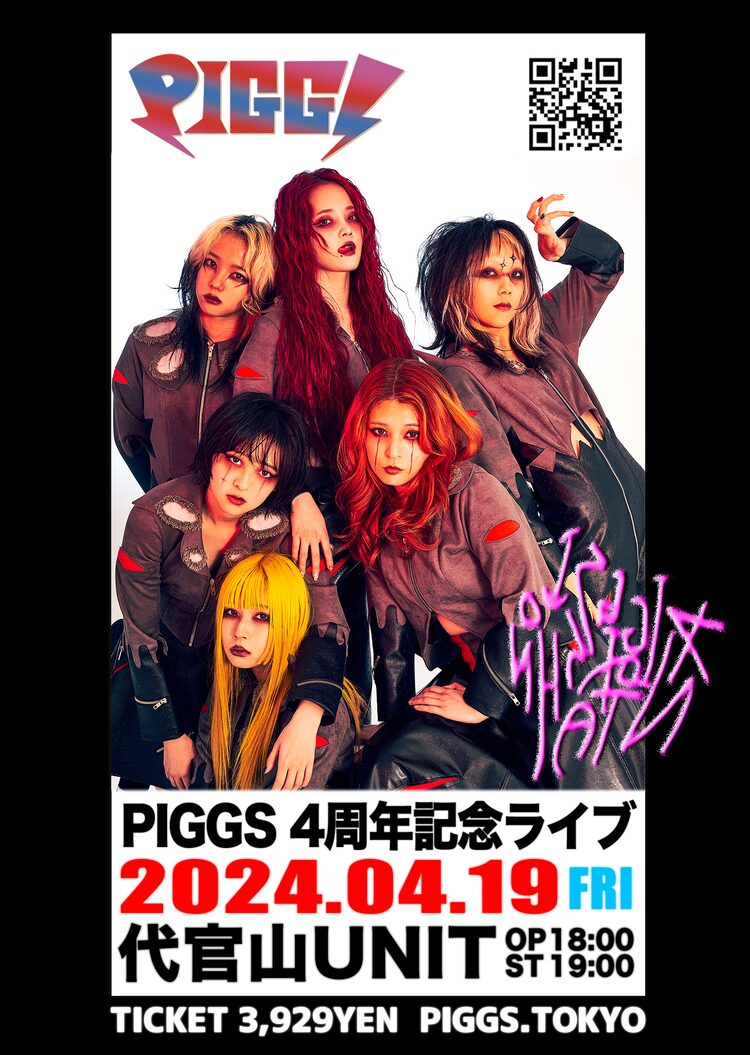 PIGGSが春に結成4周年ワンマン開催、そして対バンツアーへ | ニコニコニュース