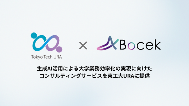 株式会社Bocek、生成AI活用による大学業務効率化の実現に向けたコンサルティングサービスを東工大URAに提供 | ニコニコニュース