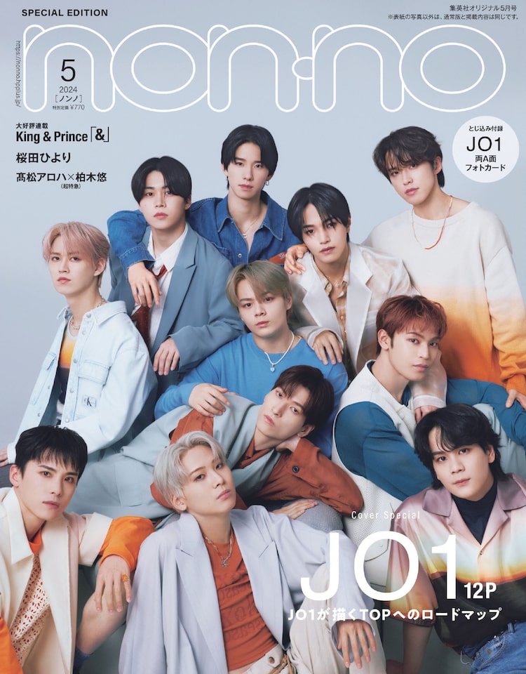 JO1「non-no」に全員で初登場！12ページの特集掲載、誌面には超特急アロハ＆ハルも | ニコニコニュース