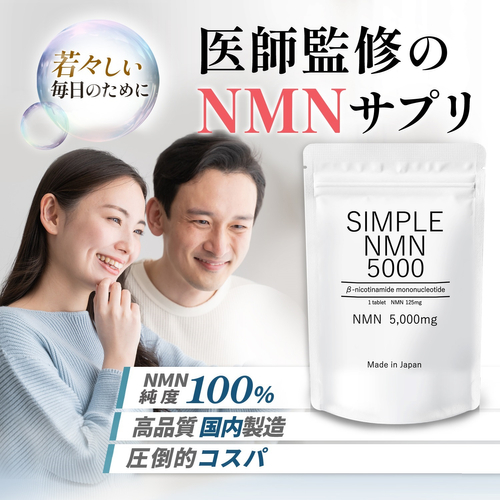 純度100％！NMNサプリ「SIMPLE NMN 5000」が 3月6日よりクラウドファンディングにて販売開始 | ニコニコニュース