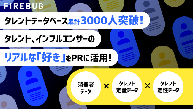 FIREBUG、運営するタレントの”好き”が詰まったデータベース「Talenti」、累計登録数が3,000名を突破！サ | ニコニコニュース