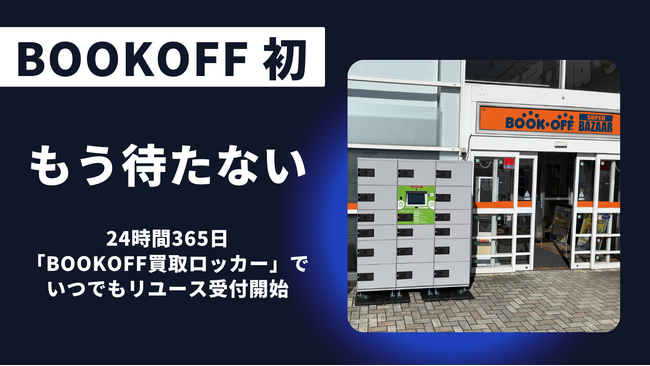 【もう待たない】24時間365日「BOOKOFF買取ロッカー」でいつでもリユース受付開始 | ニコニコニュース