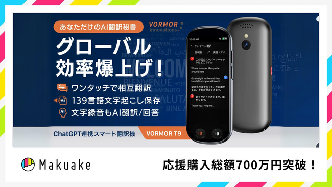 ガジェットランキング1位！ChatGPT連携AIスマート翻訳機「VORMOR（ヴォーモー）」がMakuakeにて応援購 | ニコニコニュース