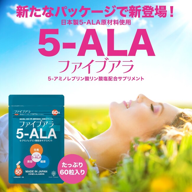 人の悩みに機能する天然のアミノ酸「5-ALA」、新たなパッケージで新登場！ | ニコニコニュース