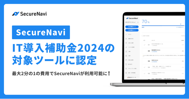 ISMS・Pマークオートメーションツール「SecureNavi」、IT導入補助金2024の対象ツールに認定 | ニコニコニュース