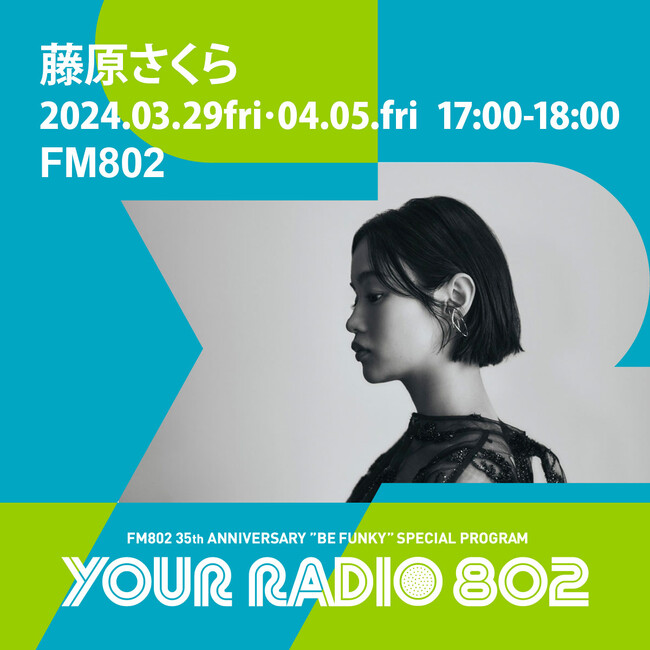 3月29日・4月5日の放送は藤原さくらがDJを担当！FM802の35周年記念番組『YOUR RADIO 802』 | ニコニコニュース