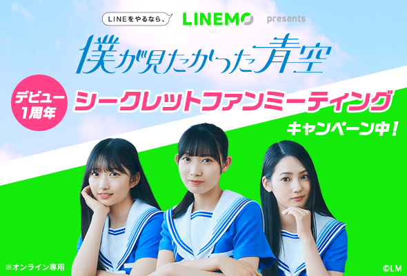 “LINEMO”、「僕が見たかった青空」とのコラボキャンペーンを実施「僕が見たかった青空」のシークレットファンミーティ | ニコニコニュース
