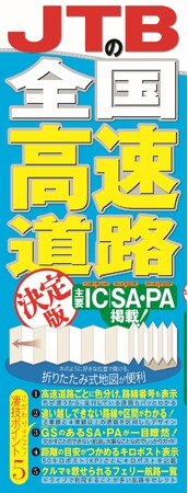 ドライバーの本当に欲しい情報だけを、ジャバラ折り地図1冊に網羅！ JTBの全国高速道路 | ニコニコニュース