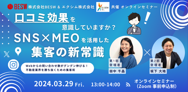 【住宅・不動産会社様向け】3月29日13時より「SNS・MEOを活用した集客の新常識」をテーマとしたオンラインセミナー | ニコニコニュース