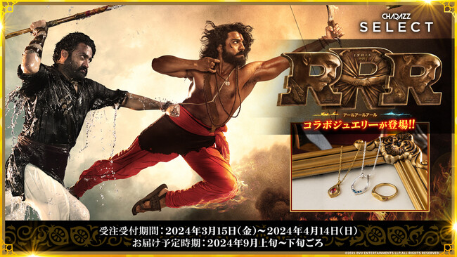 インド映画『RRR』初の公式コラボジュエリー。ラーマとビームの固く結ばれた友情を表現したリング（指輪）&ネックレス。4 | ニコニコニュース