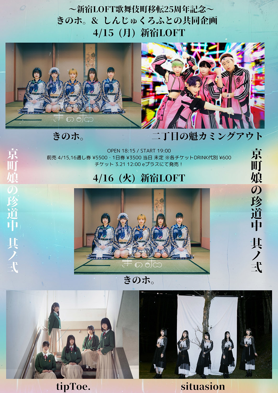 きのホ。＆しんじゅくろふとの共同企画『京町娘の珍道中～其ノ弍～』に、二丁目の魁カミングアウト、situasion、ti | ニコニコニュース