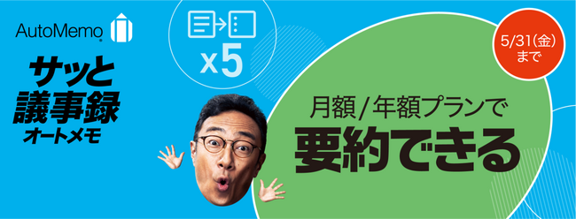 文字起こしAI「AutoMemo（オートメモ）」GPT-4搭載の要約機能(β版)をリリース | ニコニコニュース