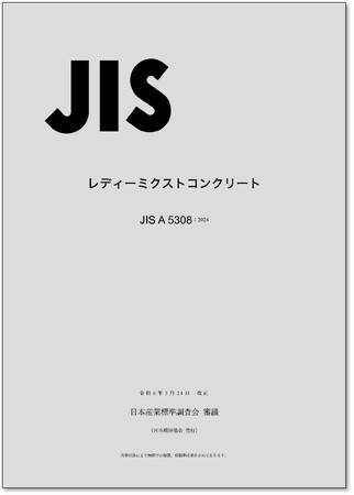 コンクリート業界関係者必読のJIS A 5308:2024「レディーミクストコンクリート」とその認証指針であるJIS | ニコニコニュース