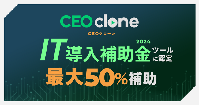 【最大50%補助】『無駄な商談を減らし、有効商談を増やす』営業DXツール「CEOclone」が「IT導入補助金2024 | ニコニコニュース