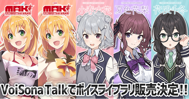 AI 音声合成ソフト『VoiSona Talk』に弦巻マキ・小春六花・夏色花梨・花隈千冬が登場！ | ニコニコニュース
