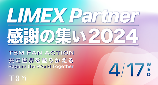 TBM、「LIMEX」の拡販に向け、2024年4月17日にパートナー向けイベント「LIMEX Partner | ニコニコニュース