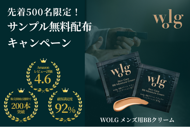 販売開始1か月！Amazon星4.6の高評価を獲得したwolgメンズBBクリームが、500名限定の無料サンプル配布キャ | ニコニコニュース